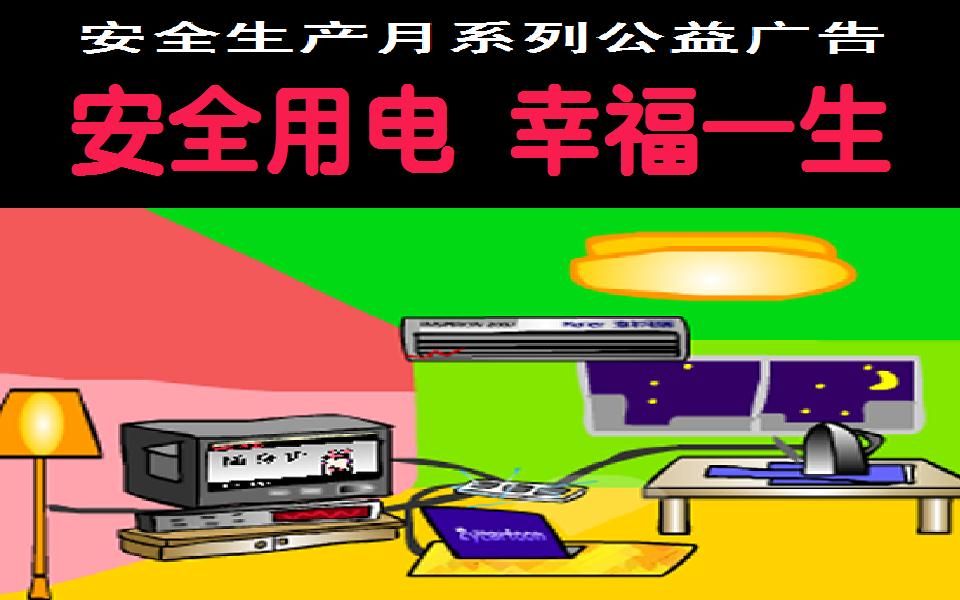 【安全生产月系列公益广告】安全用电 幸福一生