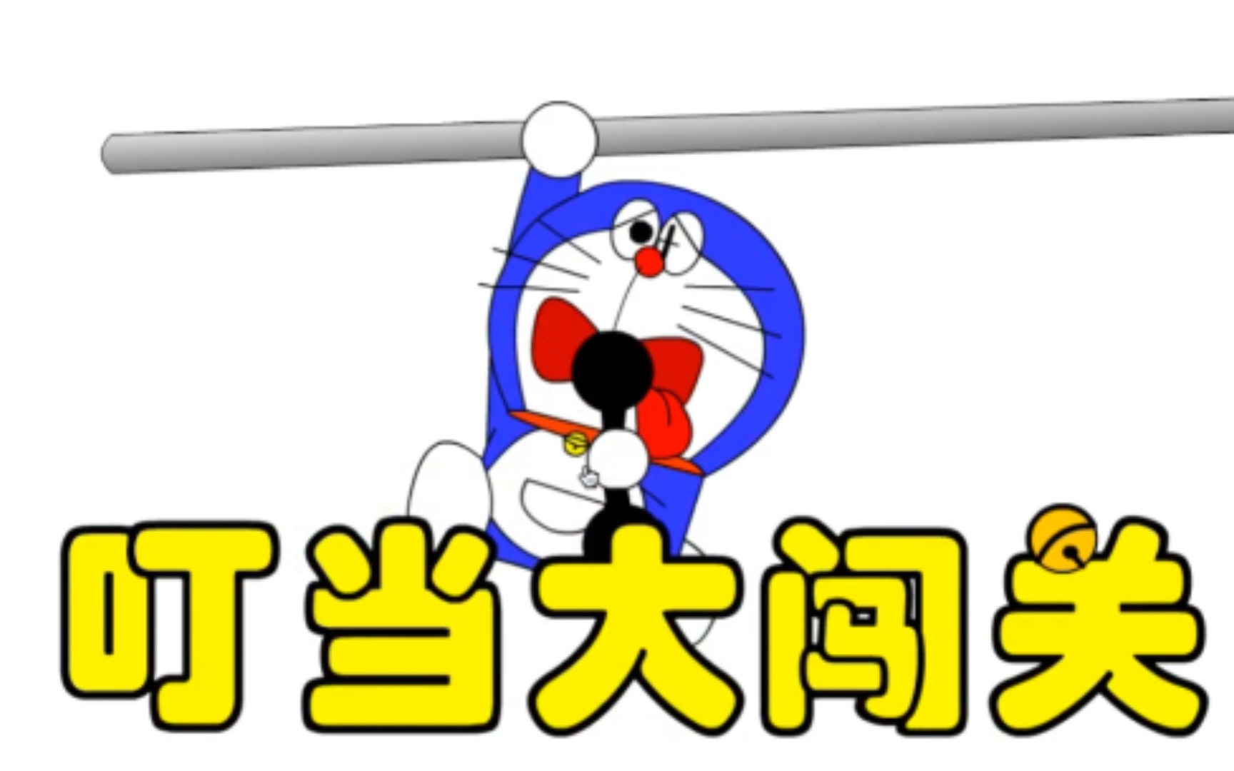 【小游戏】叮当大闯关(小时候曾经一度卡关的flash游戏)