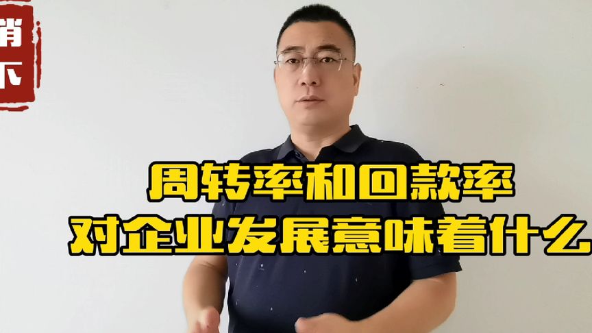 周转率和回款率对企业发展意味着什么?