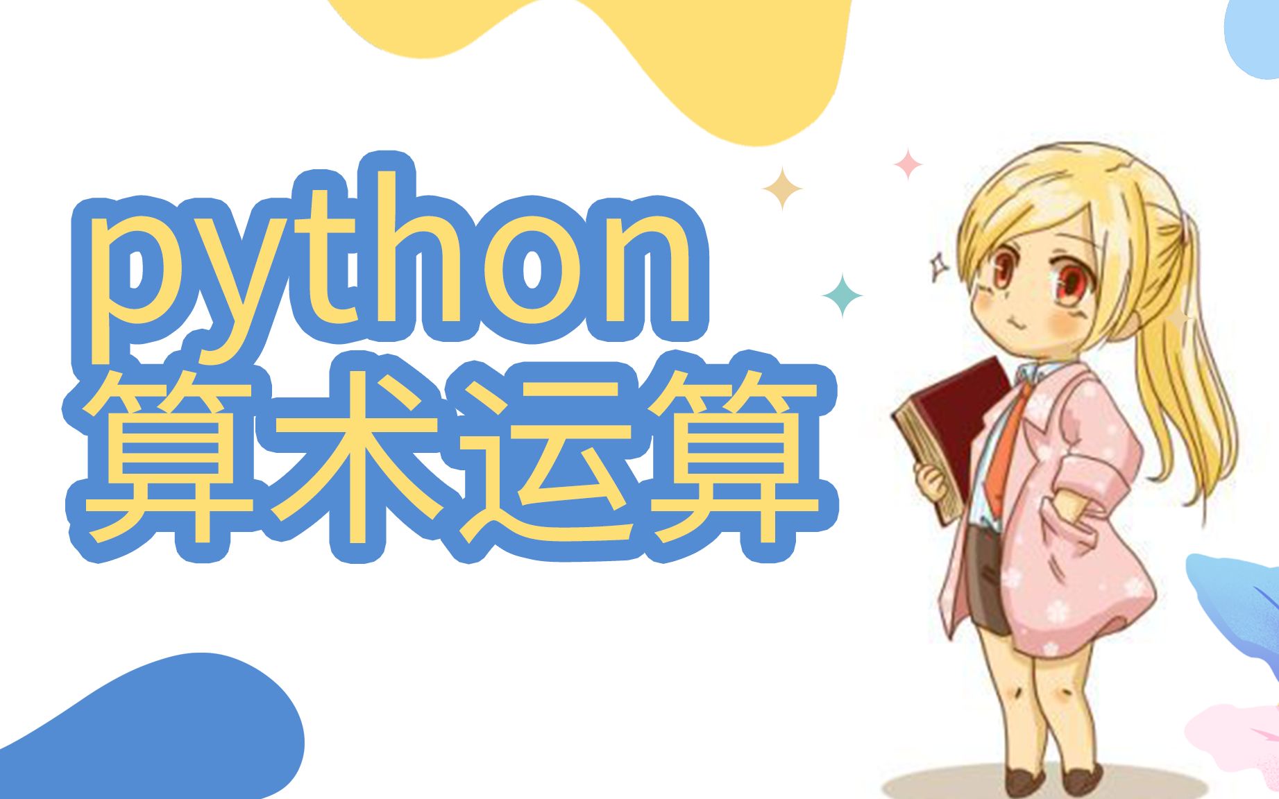 python入门教程-算术运算
