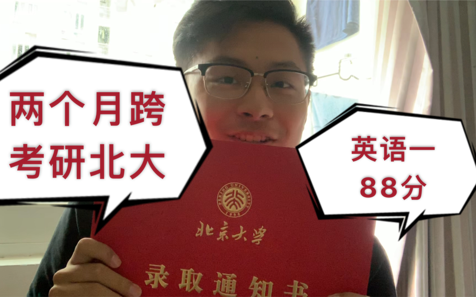 #考研#两个月三跨北大,英语一88分师兄,冲刺秘诀全分享!