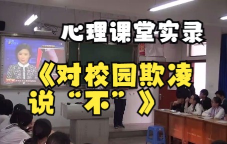 【心理课堂实录】【高一】心理健康教育-《对校园欺凌说“不”》