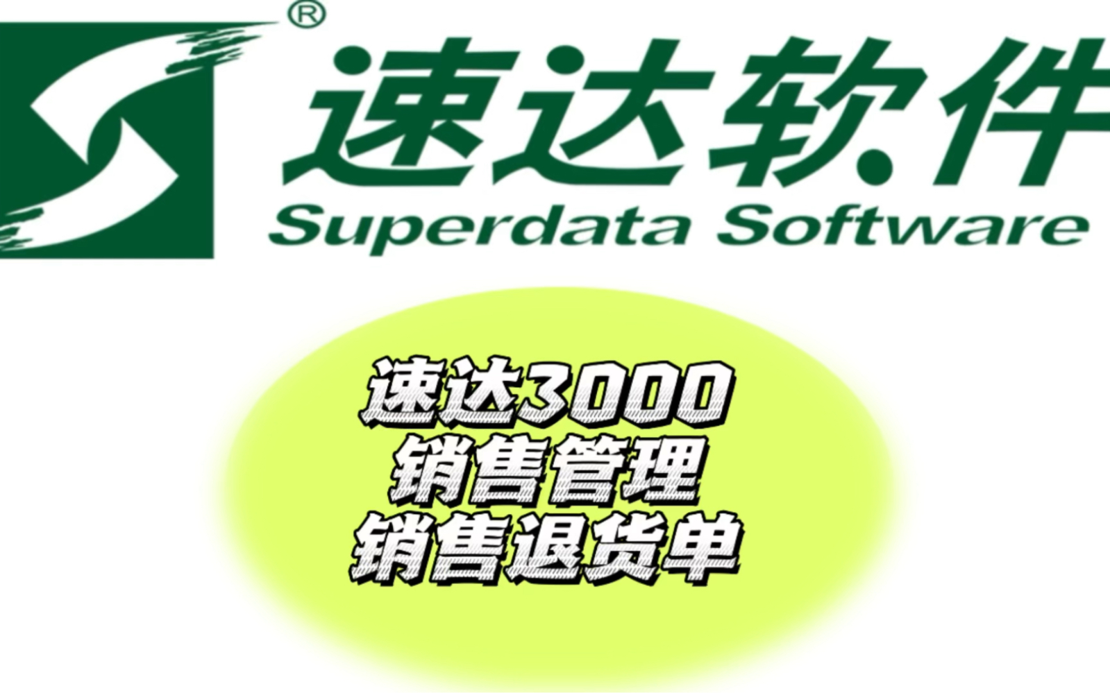 速达3000销售管理‖销售退货单的操作步骤!