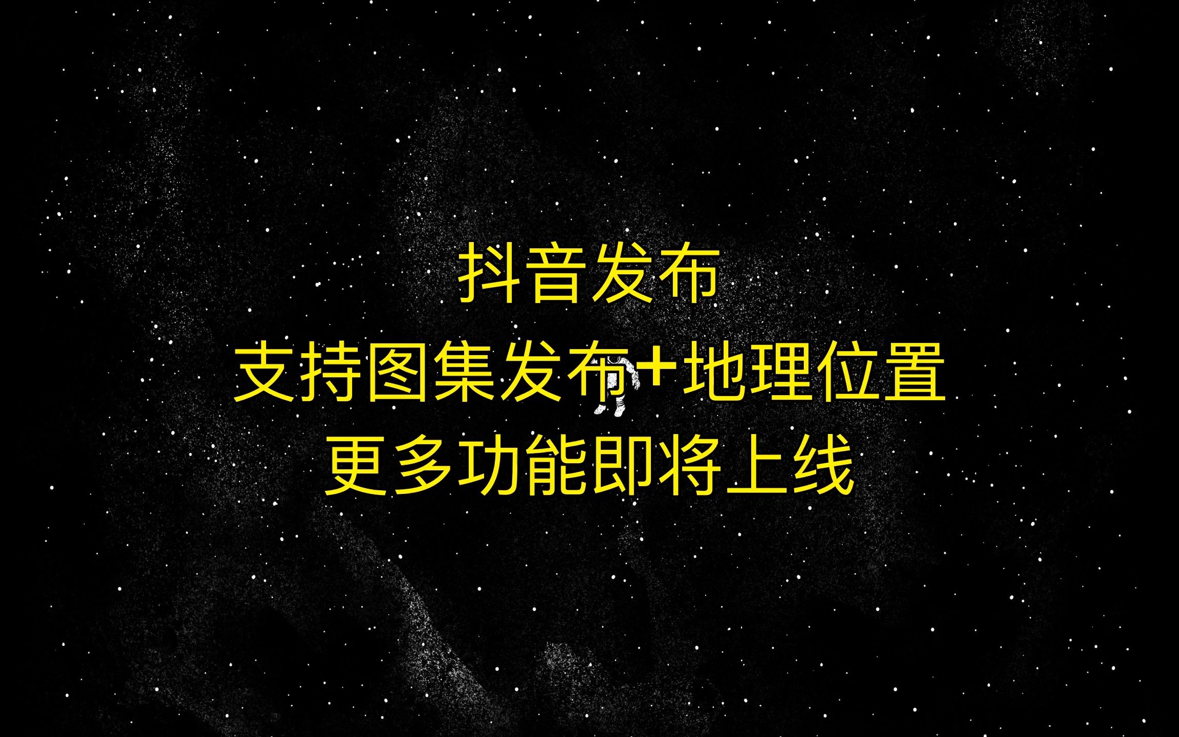抖音发布,图集发布,地理位置,视频查询
