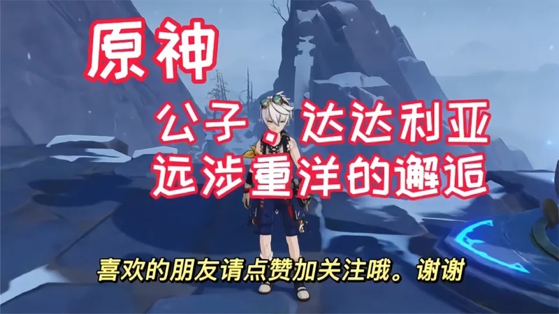 二次元原神传说任务公子达达利亚远涉重洋的邂逅攻略完成有奖励