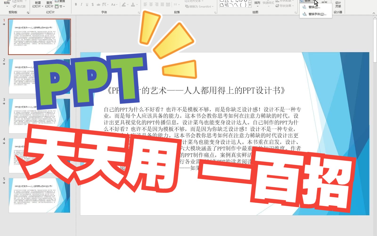 字体全换:PPT所有页面字体一键替换