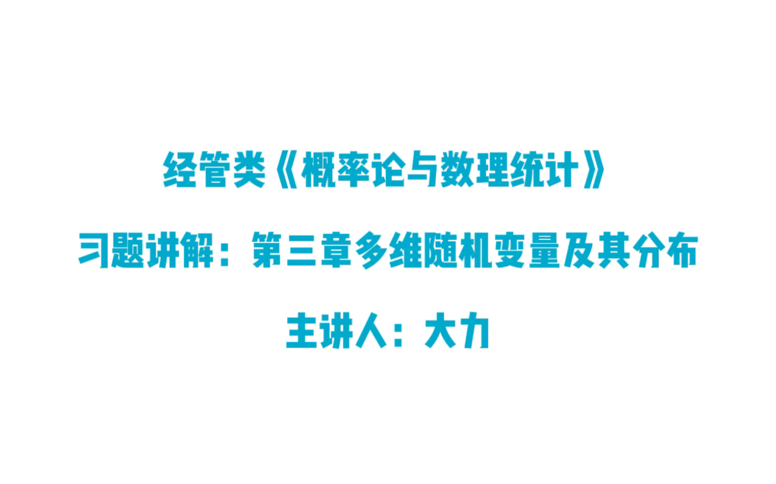经管类《概率论与数理统计》习题讲解:第三章多维随机变量及其分布