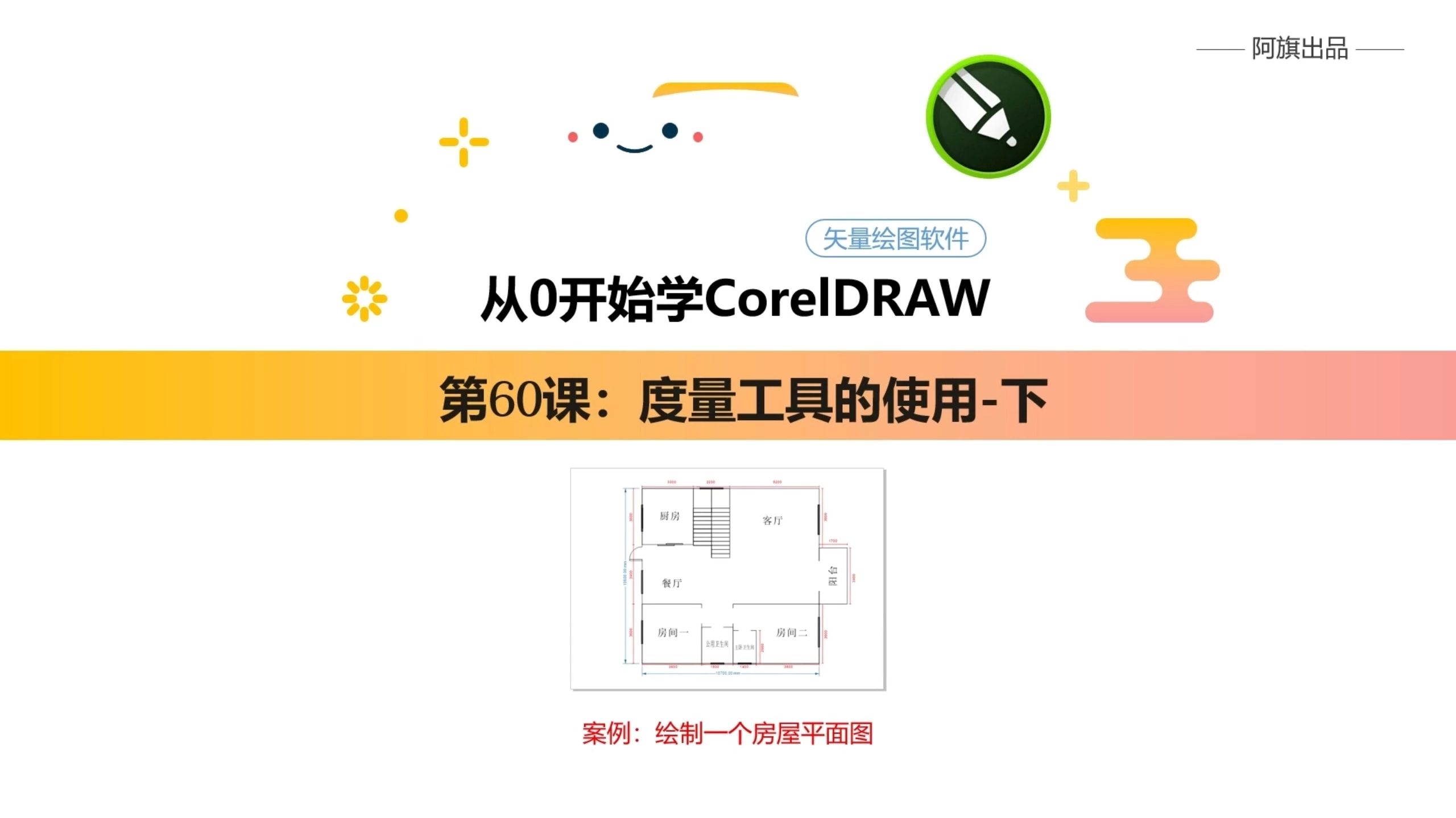 “从0基础学CDR”第60课:度量工具的使用-下(案例:绘制一个房屋平面...