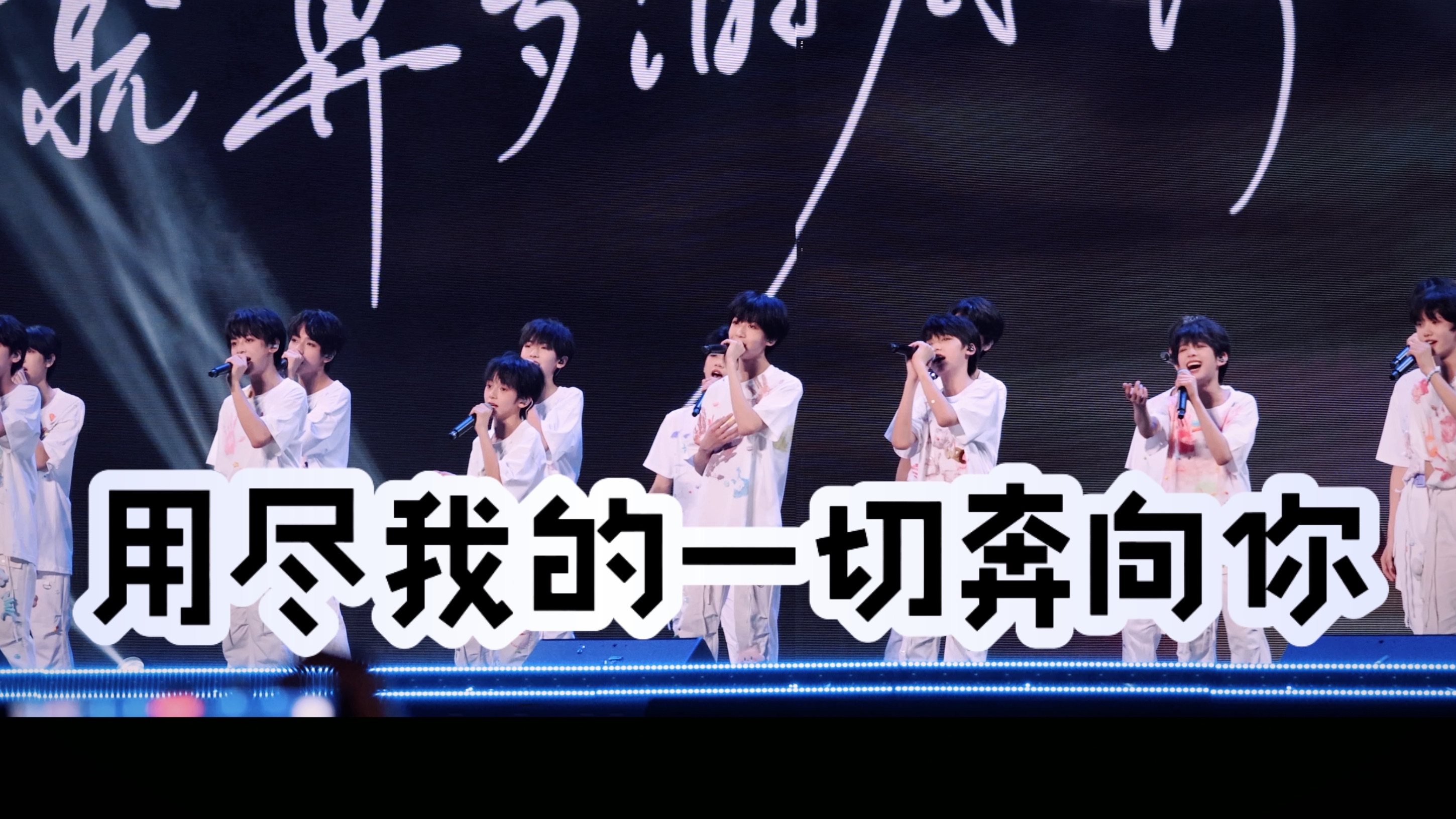 全员饭拍 4K【用尽我的一切奔向你】240811 TF家族四代见面会肆意...