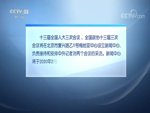 [朝闻天下]第十三届全国人民代表大会第三次会议和政协第十三届全国...