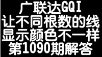 志建学预算广联达安装算量GQI怎么将不同根数的线显示颜色不一样【...