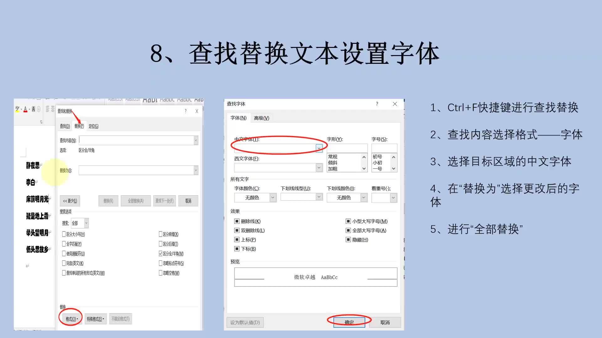 .Word基础教学:查找替换文本设置字体