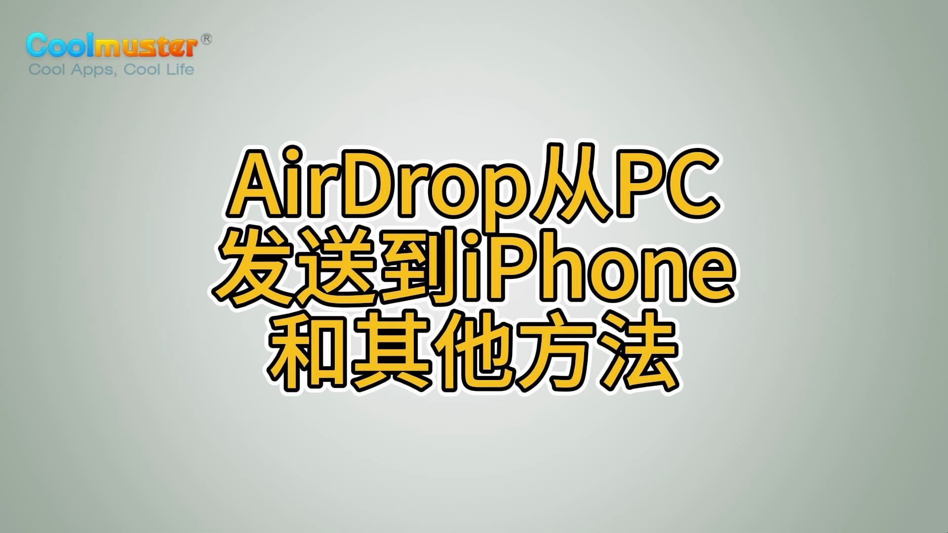 AirDrop从PC发送到iPhone和其他方法