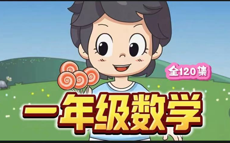 120集全【一年级数学上册趣味动画小课堂】一年级数学专为幼小衔接...