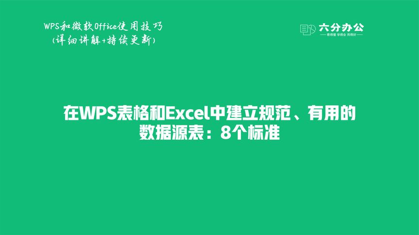 在WPS表格和Excel中建立规范、有用的数据源表:8个标准