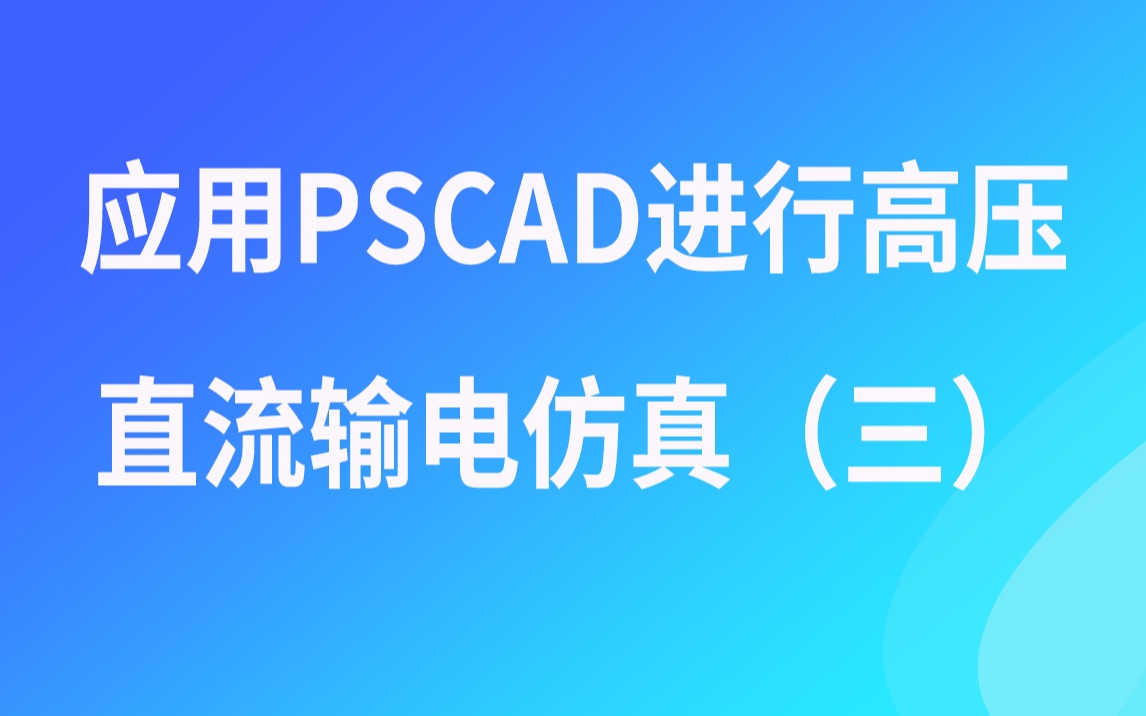 PSCAD视频教程--应用PSCAD进行高压直流输电仿真(三)