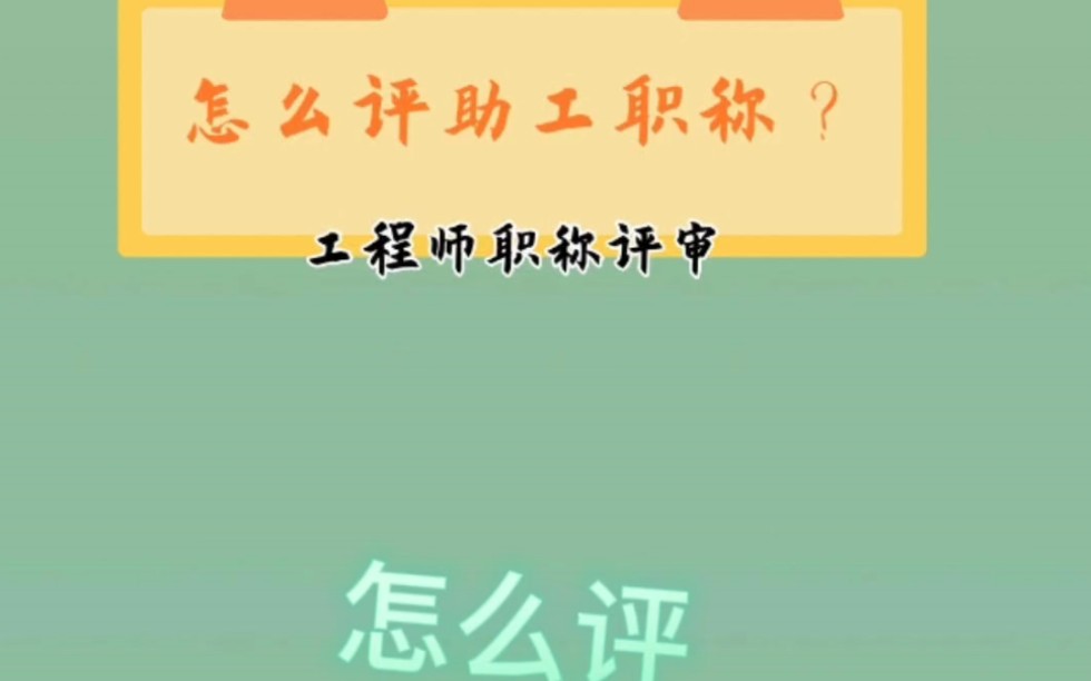 怎么评助理工程师?评审流程是怎样的?