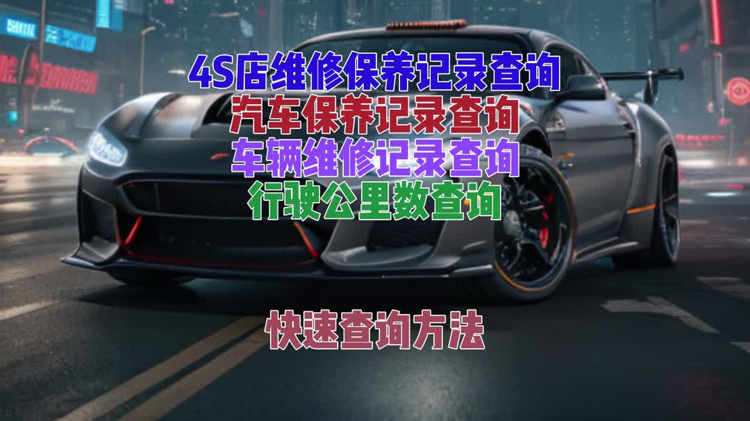4S店维修保养记录超快速查询