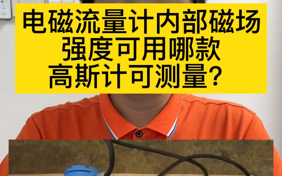 电磁流量计内部磁场强度可用哪款高斯计可测量?交变电流磁场,可用交...