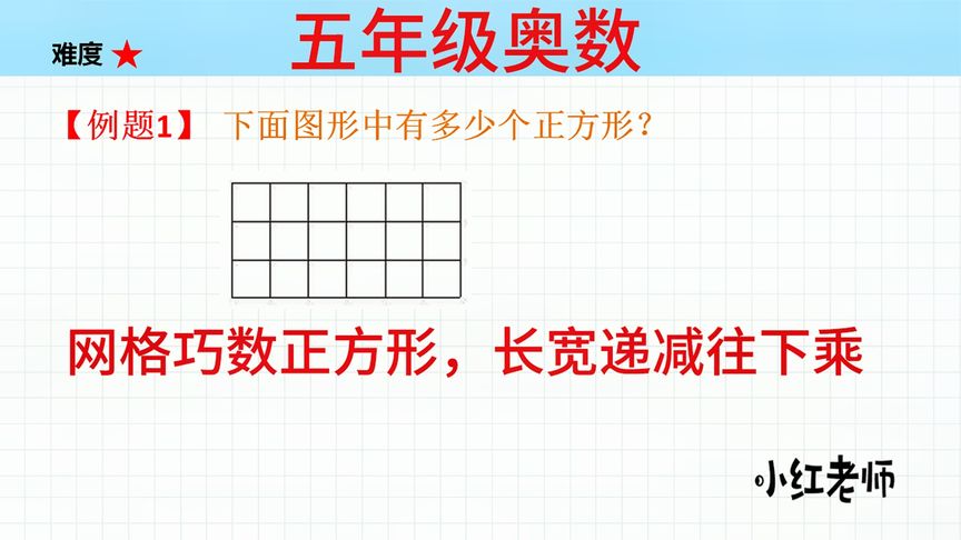 五年级奥数 网格巧数正方形,长宽递减往下乘
