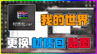 我的世界:更换材质包贴图教程!
