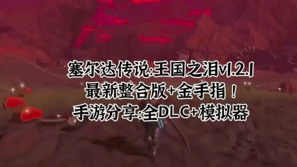 ...整合版+金手指 !手游分享:全DLC+模拟器+内附教程_单机游戏热门视频