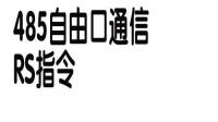 2N 485 RS指令 自由口