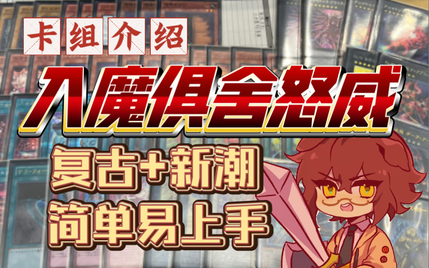 【卡组介绍】抓住环境的命门,旧时代王者重现江湖?《入魔俱舍怒威族》