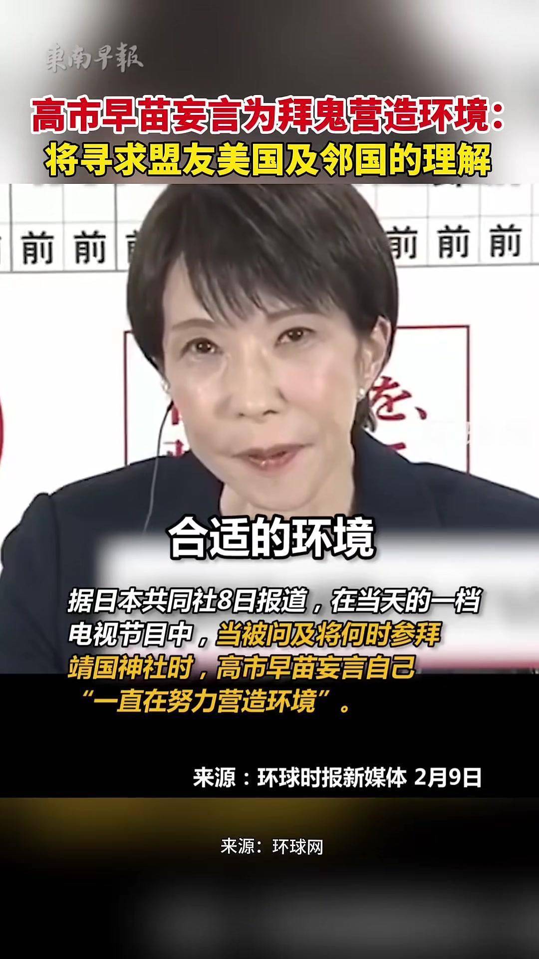 高市早苗妄言为拜鬼营造环境:将寻求盟友美国及邻国的理解。
