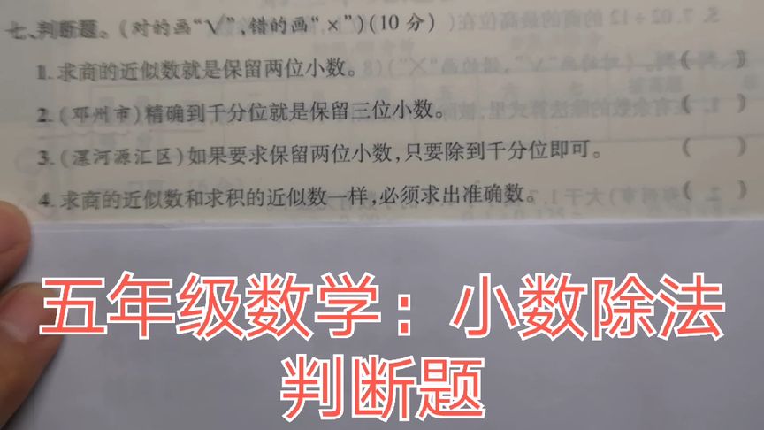 五年级数学上册《小数除法》重点判断题讲解
