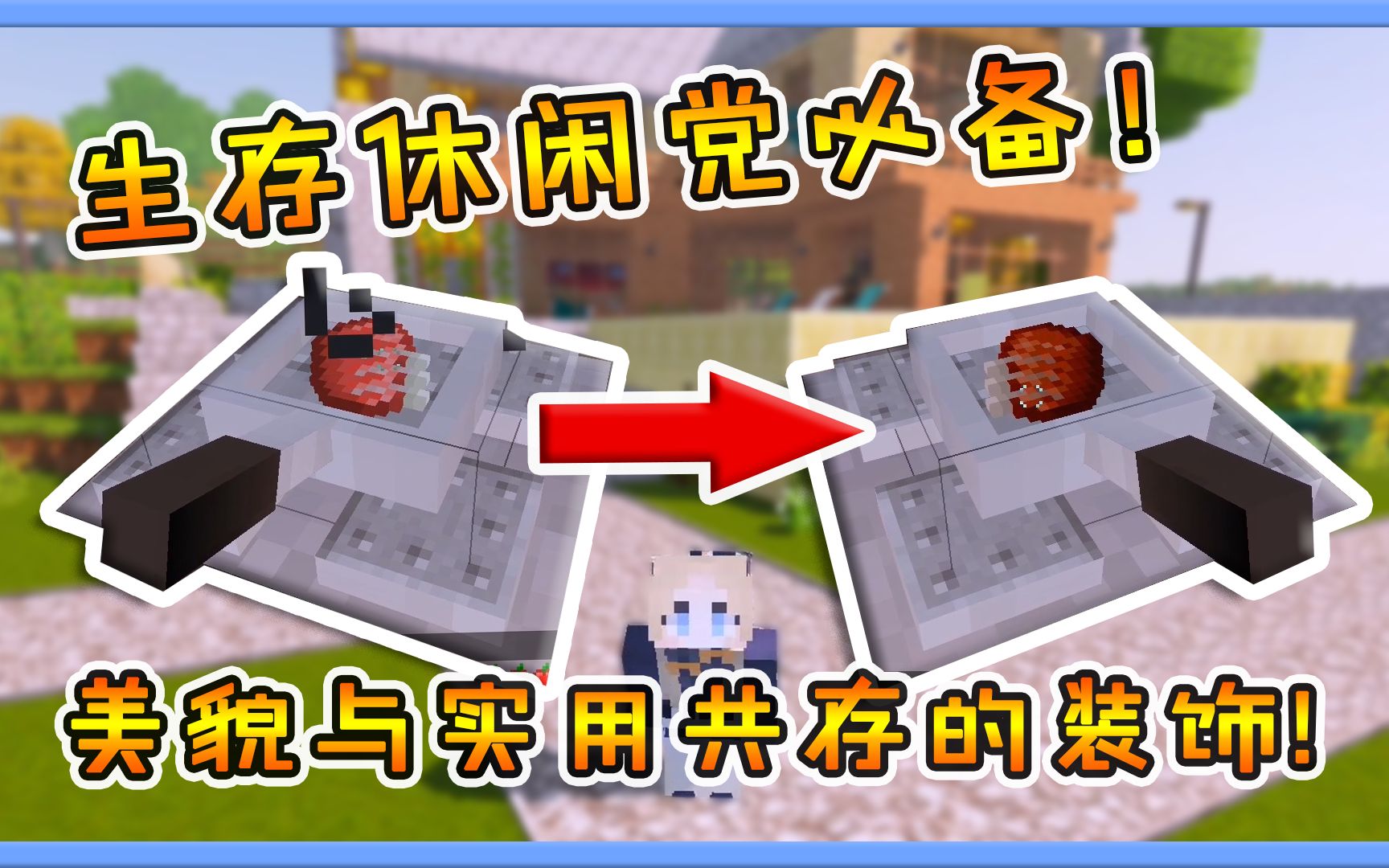 我的世界模组:MC生存休闲党必备!美貌与实用共存的装饰模组!
