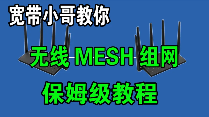 没拉网线必看 多个路由器无线mesh组网教程 全屋wifi满格不卡顿