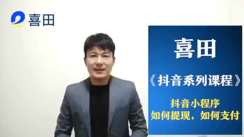抖音100题:第16题:抖音小程序如何提现,如何支付