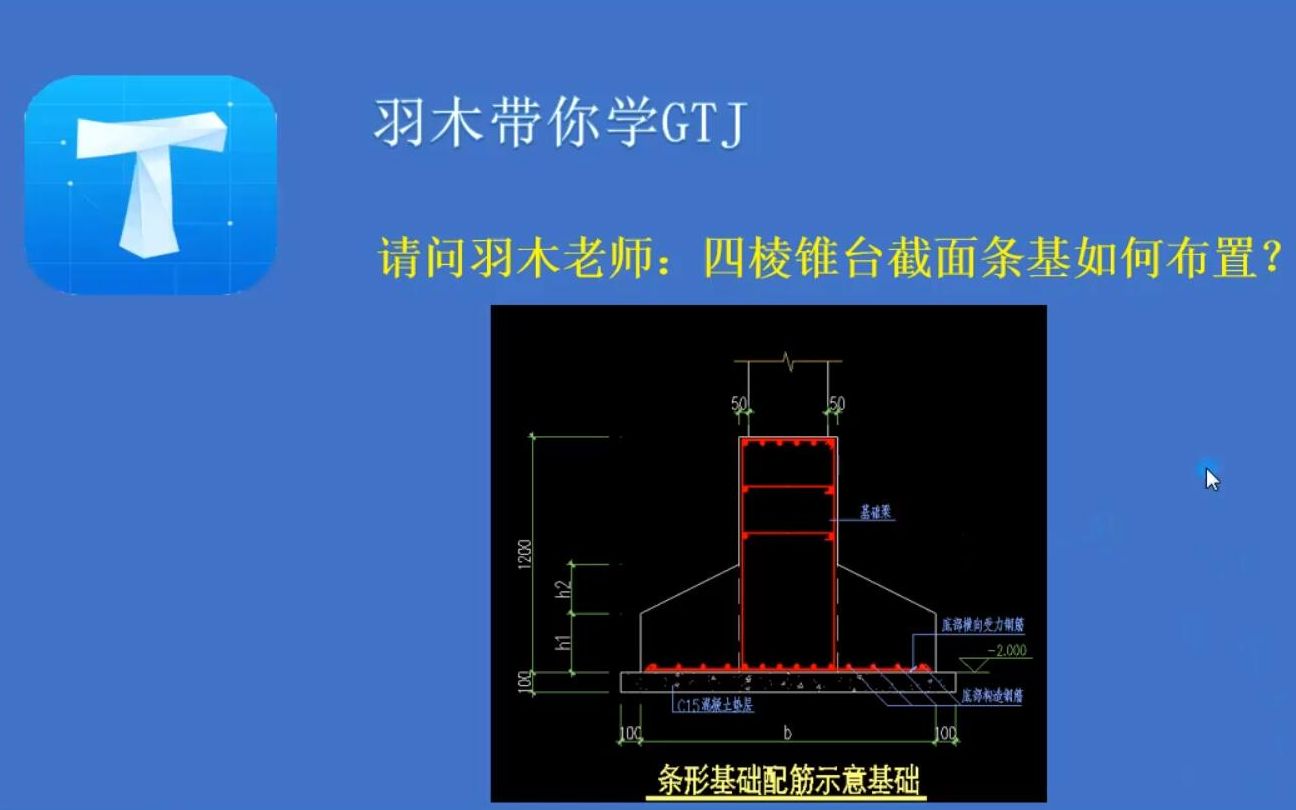 造价答疑第三十八期:四棱锥台截面条基如何布置