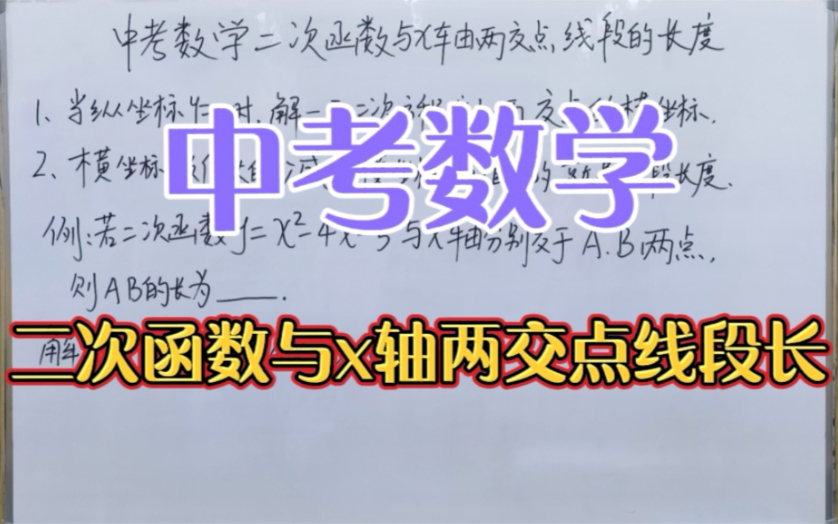 二次函数与x轴两个交点的线段长度——中考数学