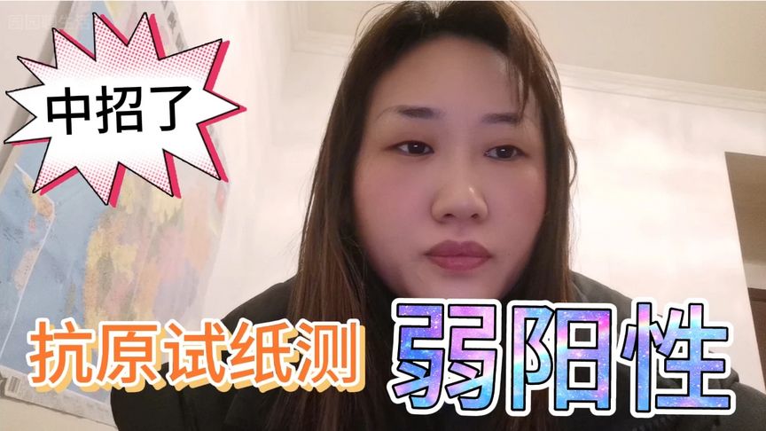 中招了!新冠病毒抗原检测弱阳性。发烧2天痊愈。是不是假阳性?