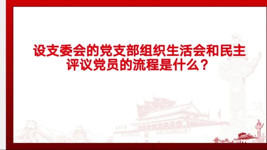 设支委会的党支部组织生活会和民主评议党员的具体流程是什么?