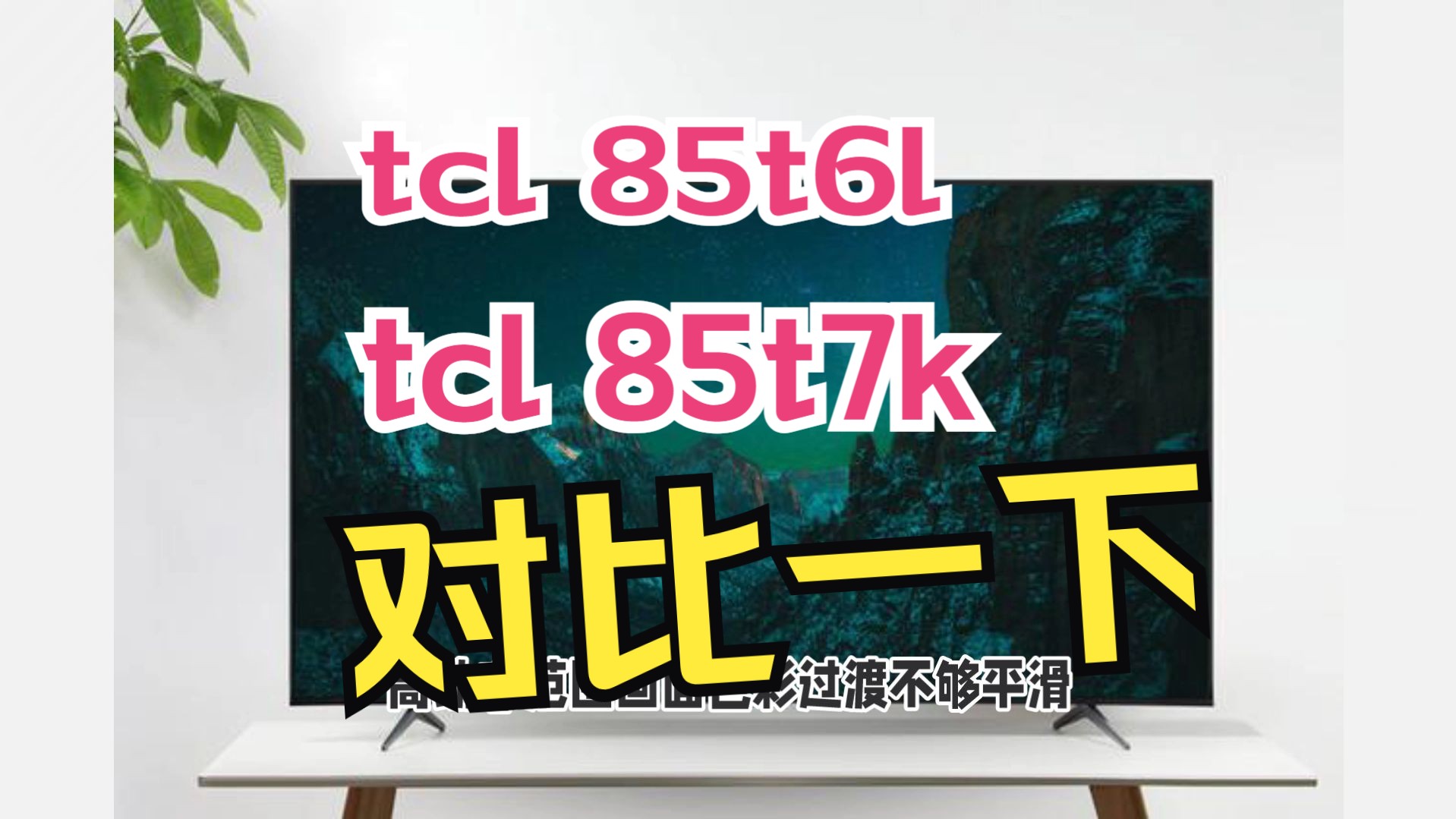 tcl85t6l和85t7k对比评测,tcl85t7k和85t6l区别比较哪个好,如何选择?