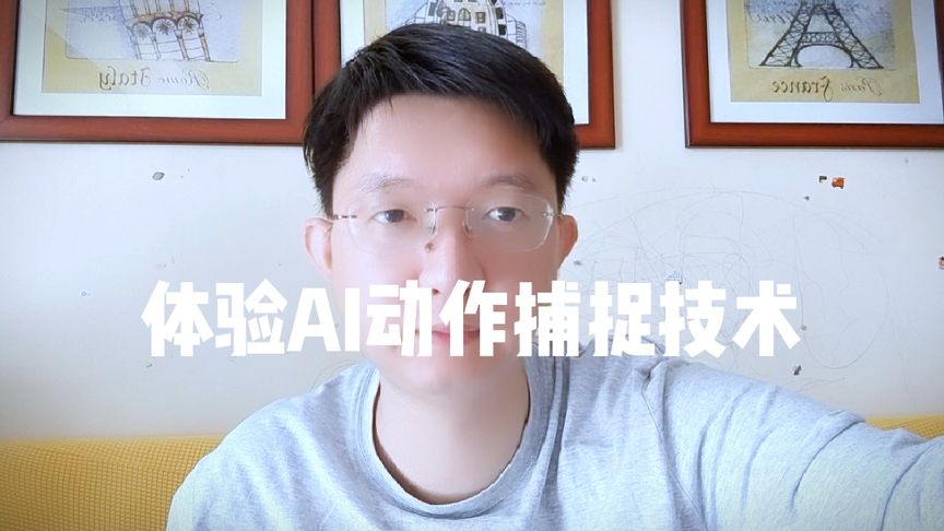 体验AI动作捕捉技术#人工智能#AI