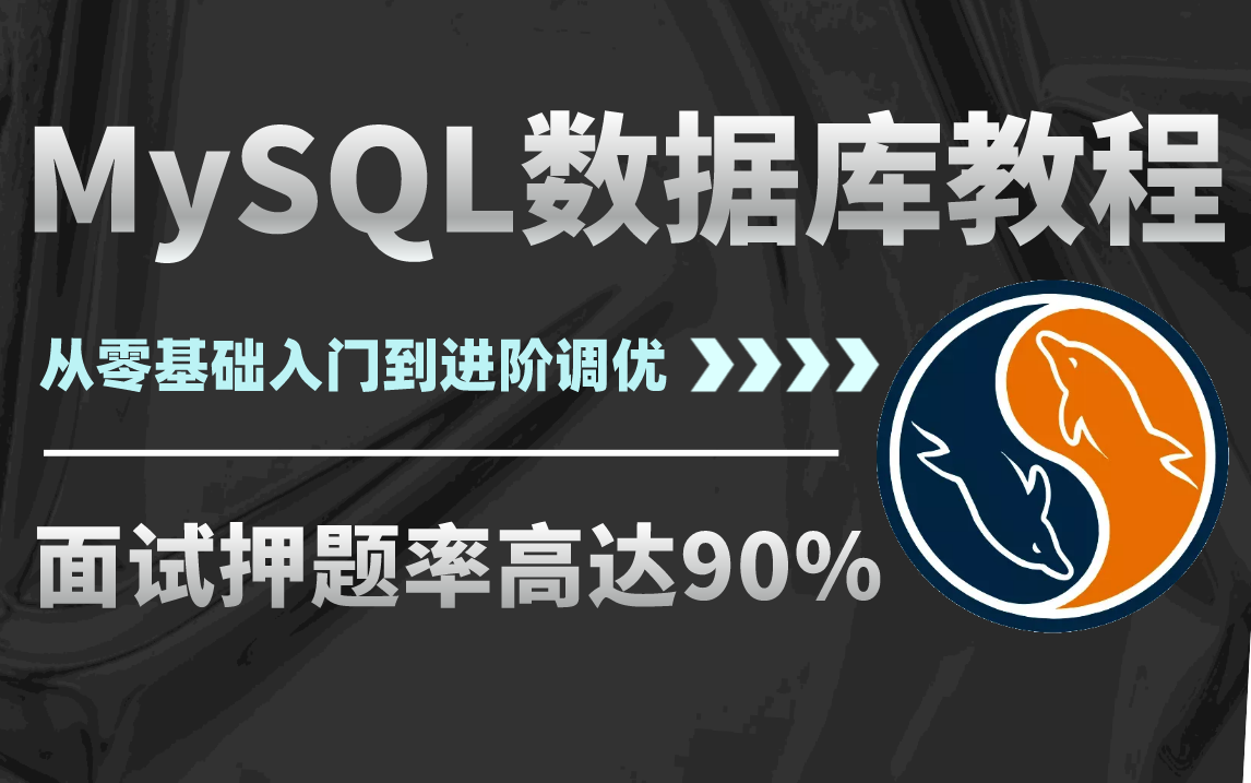 MySQL数据库教程天花板,翻遍整个b站也就只有这套教程把mysql基础+...