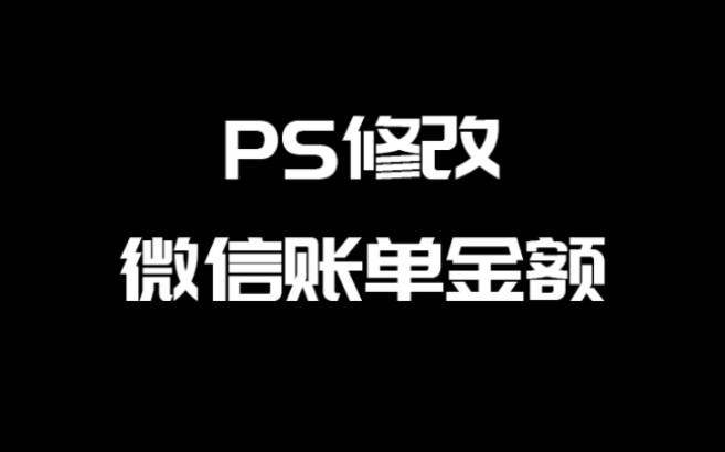微信支付截图p图修改金额,ps修改截图时间,文字数字