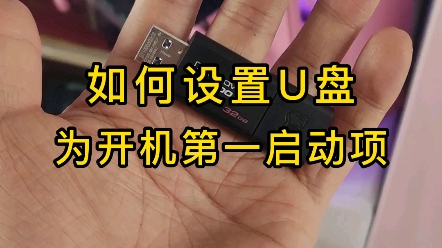 设置优盘为第一启动