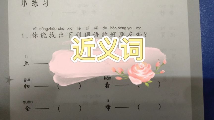 让近义词不再失分,用下面的小方法,让我们快速写下正确答案!