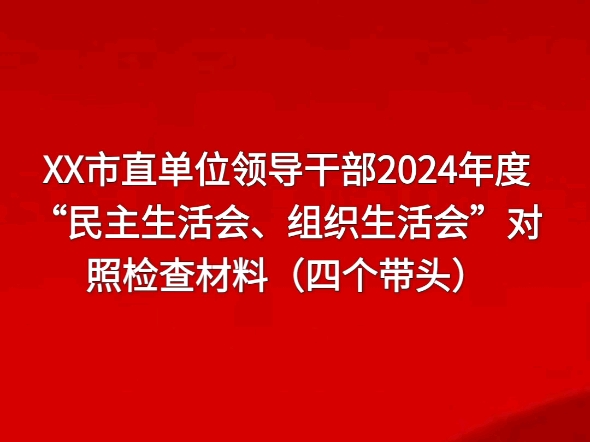 XX市直单位领导干部2024年度“民主生活会、组织生活会”对照检查...