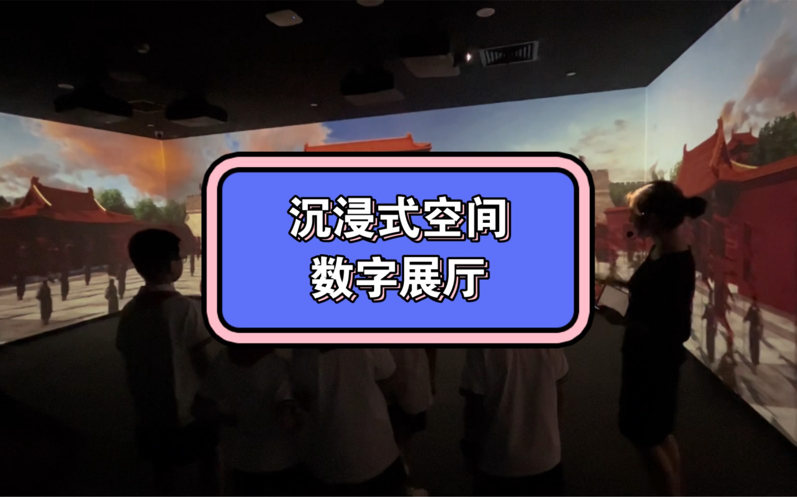 数字展厅,全息投影沉浸式体验空间,三折幕数字视觉,沉浸漫游体验!#...