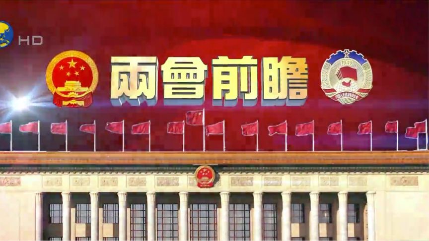 凤凰卫视2021《两会前瞻》系列报道再起新征程