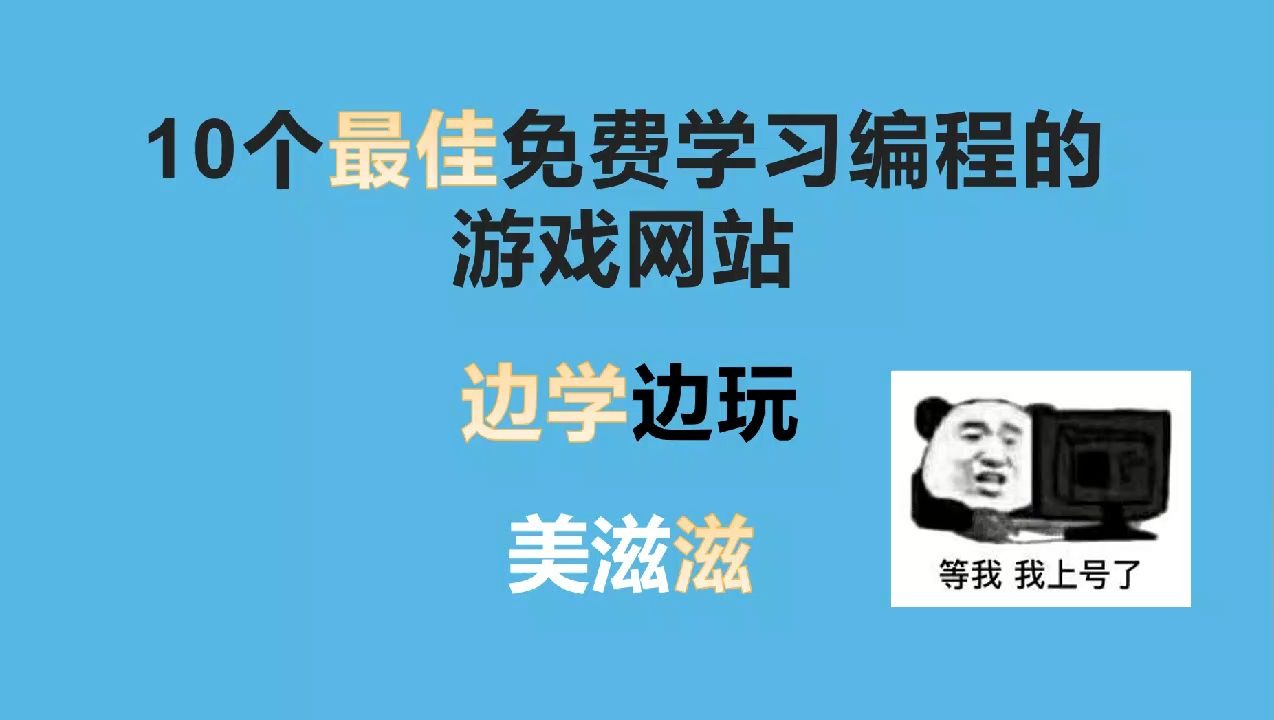 10个最佳的免费学习编程的游戏网站,边学边玩、美滋滋