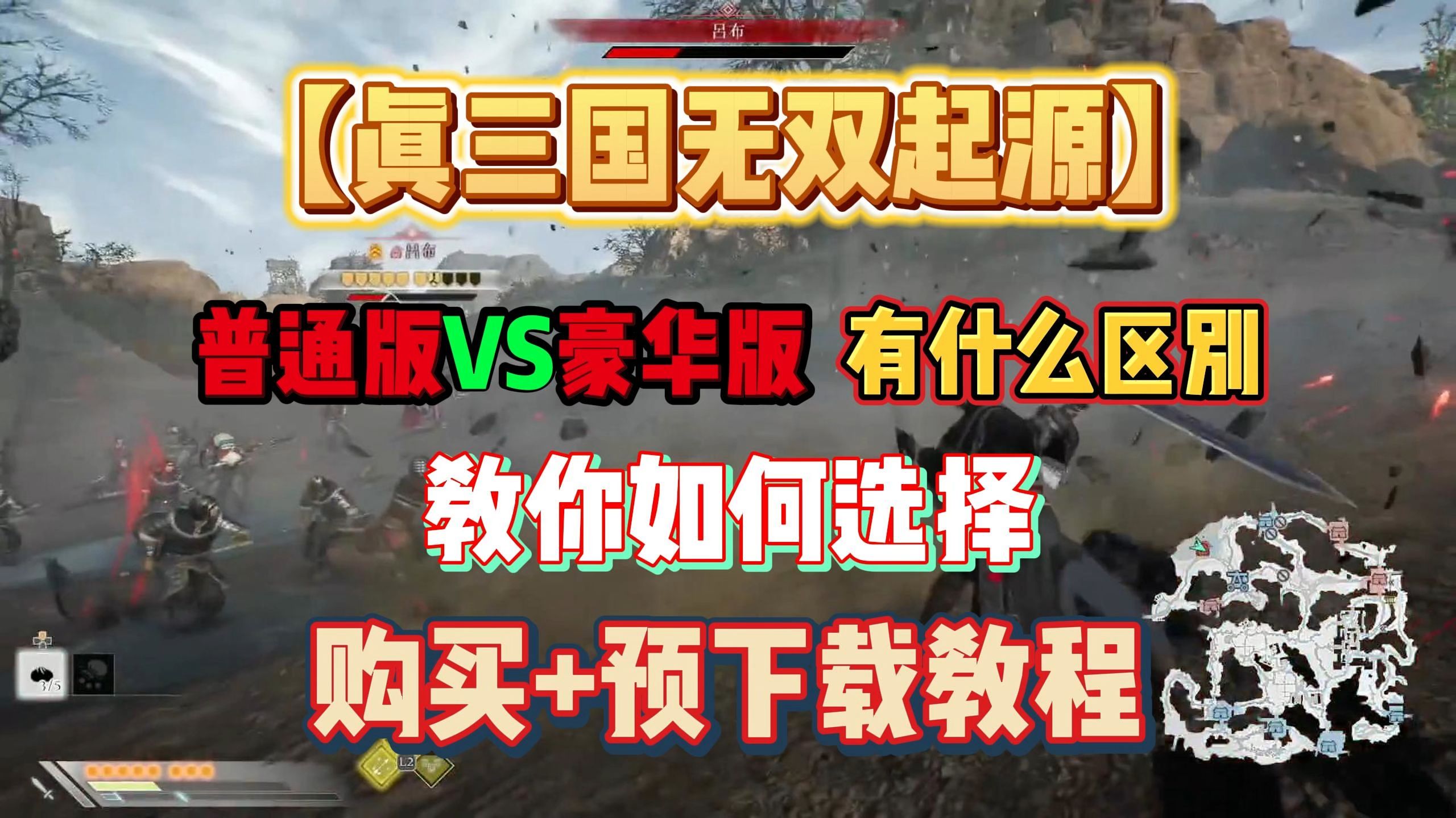 【真三国无双起源】普通版和豪华版有什么区别?购买推荐+预下载教程...