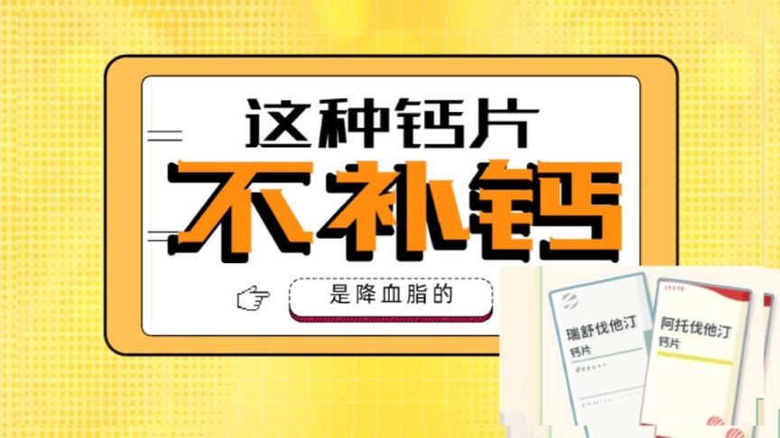 这种钙片不“补钙”呐?那他的作用是?