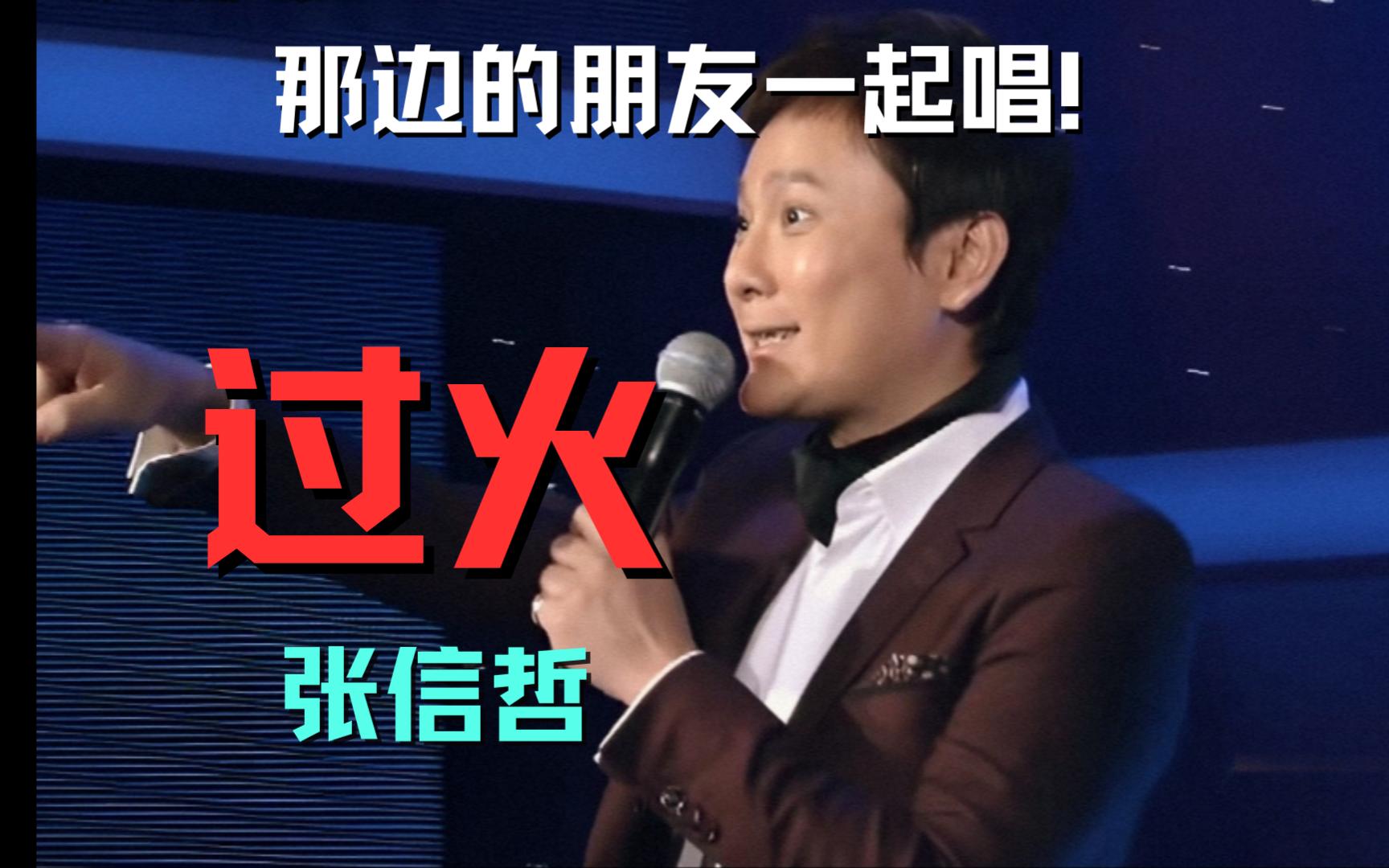 春晚舞台考古 全场大合唱!张信哲登上春晚舞台 唱响经典情歌 张信哲-...